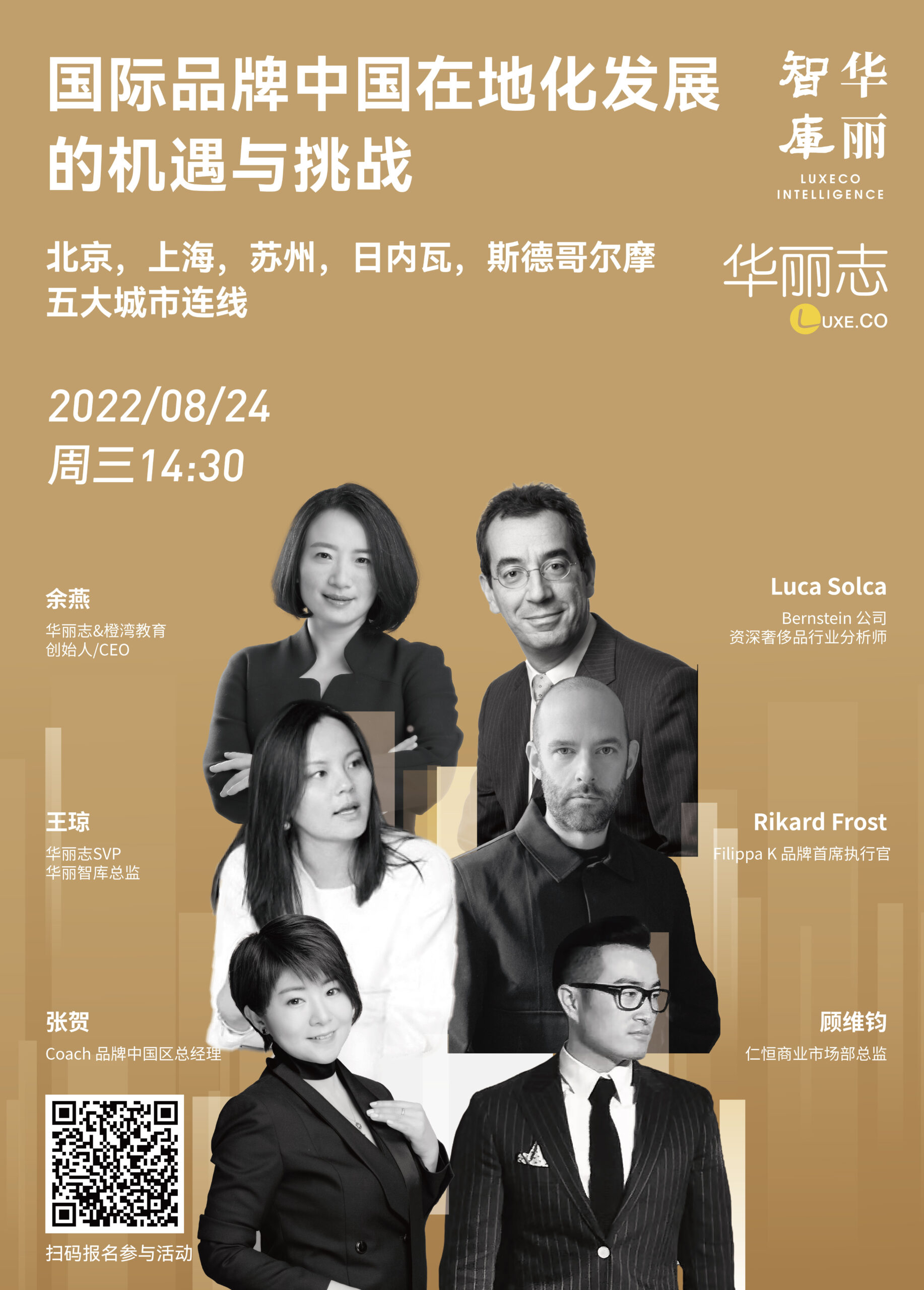 线上论坛报名｜国际品牌中国在地化发展的机遇与挑战（8月24日） – 华丽志