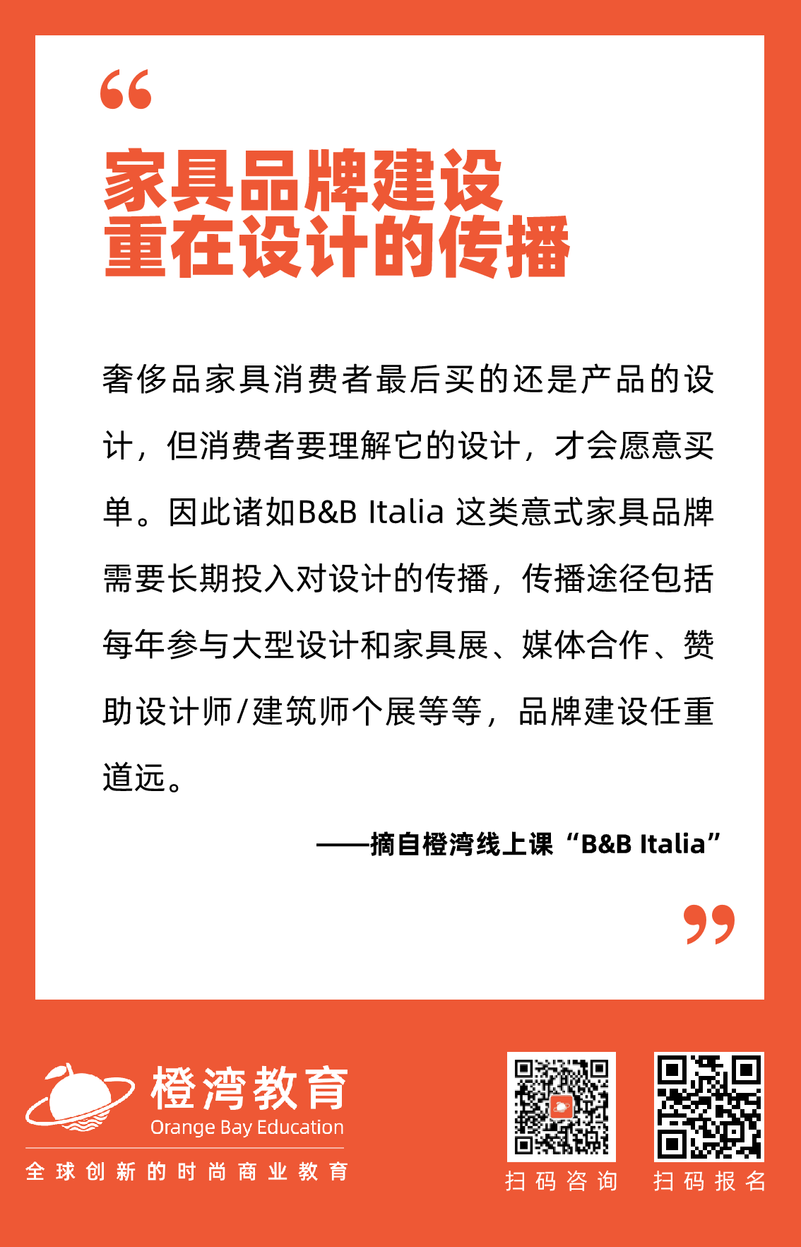 橙湾「奢侈品牌」线上案例课回顾：b＆b Italia —— 家具品牌建设重在设计的传播 华丽志