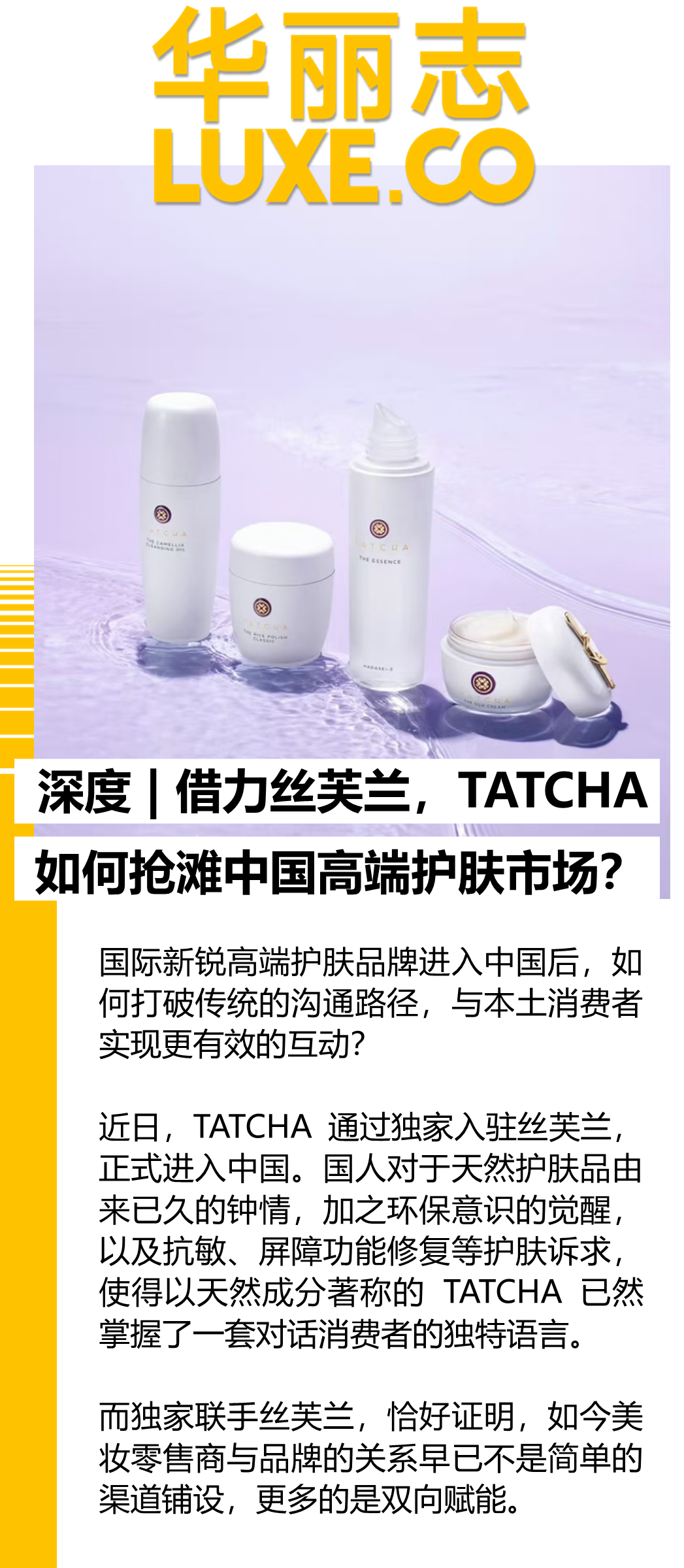 深度 | 借力丝芙兰，TATCHA 如何抢滩中国高端护肤市场？ – 华丽志