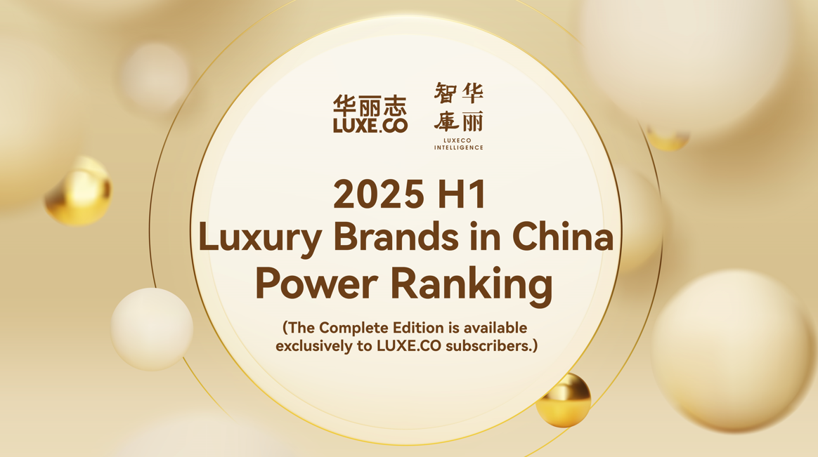 English version now available! “Luxury Brands in China Power Ranking 2025 H1” by LUXE.CO – 华丽志